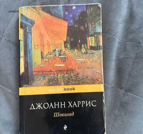 Книга шоколад харрис