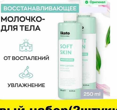 Молочко для тела восстанавливающее soft skin 2 шт