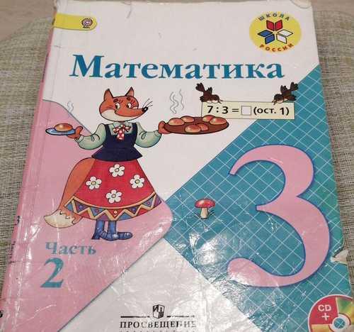 Математика 3 класс часть 2