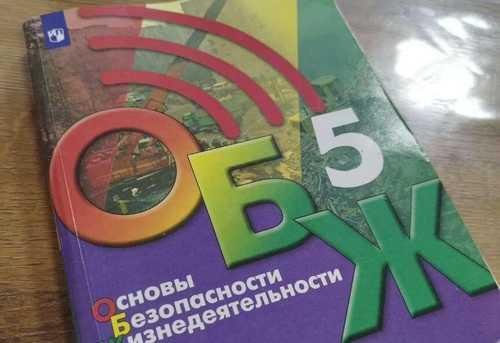 Учебник обж 5 класс