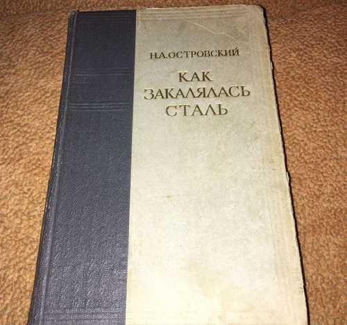 Островский. Как закалялась сталь,изд.1956 г