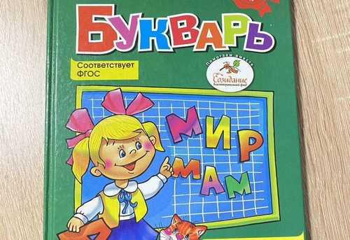Букварь Жукова Н.С