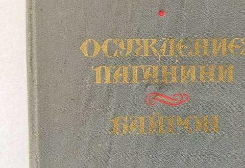 Осуждение Паганини,Байрон Виноградов А.К