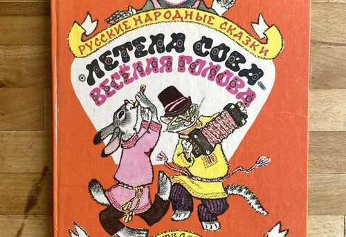 Детская книга Рачев «Русские народные сказки» 1986