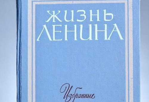 Жизнь Ленина. 3 том