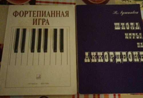 Книги для игры на аккордеоне