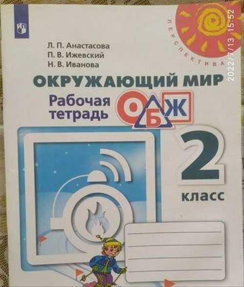 2 класс Анастасова обж Рабочая тетрадь