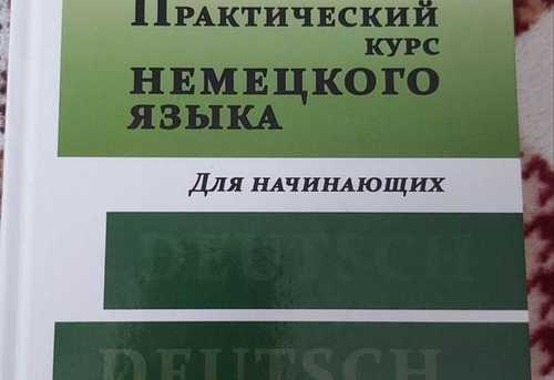 Завьялова Практический курс немецкого языка