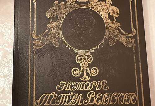 История Петра Великого Чистяков А. С