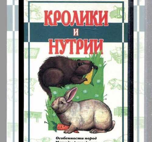 Кролики и нутрии