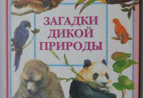 Загадки дикой природы. World wildlife