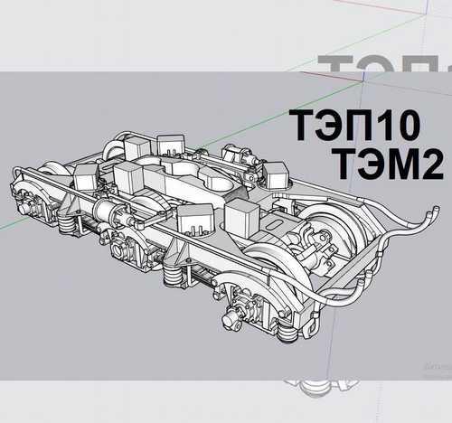 STL файлы челюстных трехосных тележек тепловозов