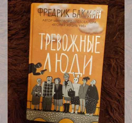 Книга Фредрика Бакман "Тревожные люди"