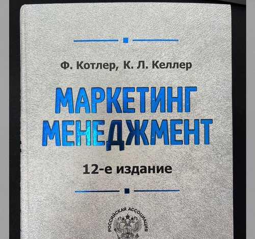 Продам книгу-чебник «Маркетинг-менеджмент»