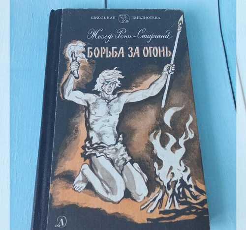Книга Борьба за огонь
