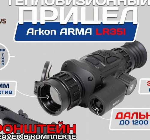 Тепловизионный прицел Arkon Arma LR35L   кронштейн