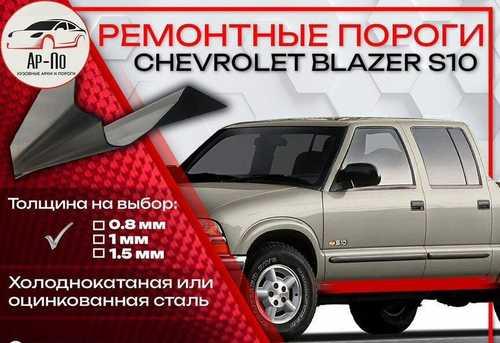 Ремонтные пороги на Chevrolet Blazer