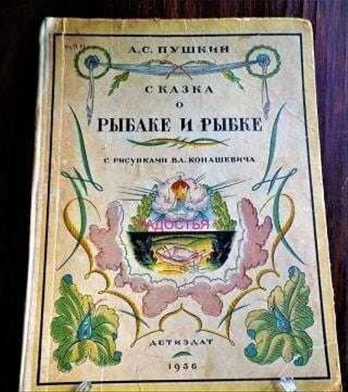 Худ. В Конашевич 1936 год Сказка о рыбаке и рыбке