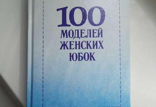 Книга 100 моделей женских юбок Александрова