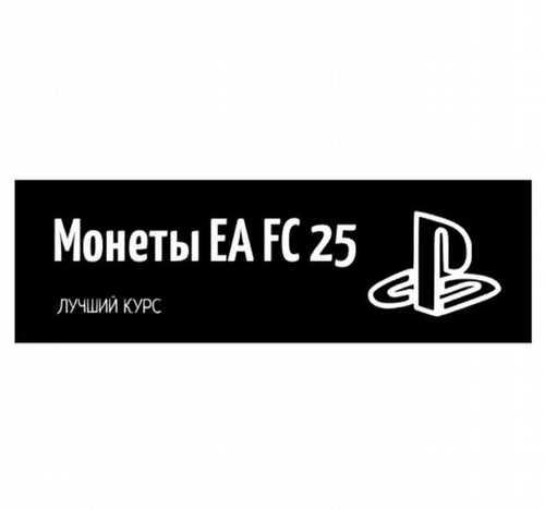 Монеты в ea fc 25 FIFA 25