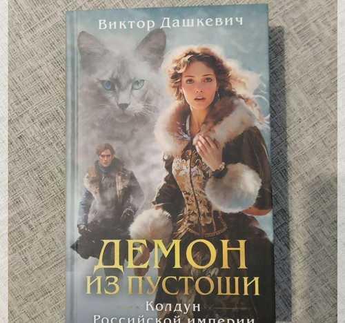 Книга "Демон из пустоши" В. Дашкевич