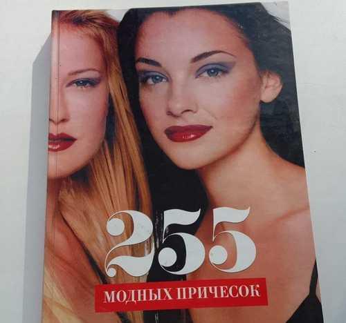 Книга "255 модных причесок"