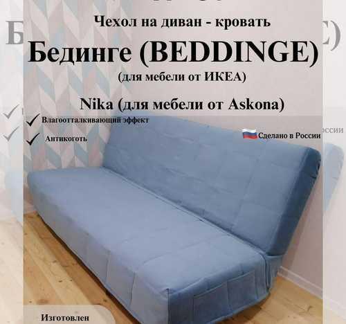 Чехлы Бединге на диван-кровать икея IKEA