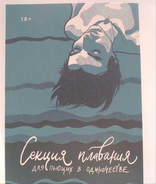 Книга "Секция плавания для пьющих в одиночестве"
