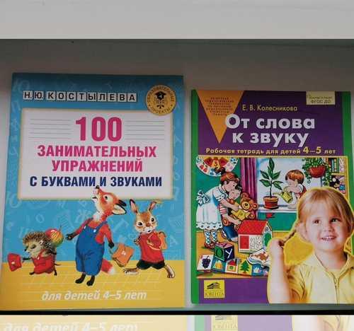 Раб. тетрадь От слова к звуку (4-5л), новое