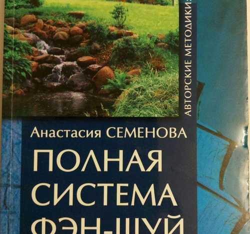 Книга Полная система Фен-Шуй