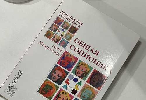 Книга "Общая соционика" Митрохина А