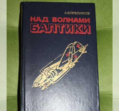 Книга "Над волнами Балтики' Пресняков А. В