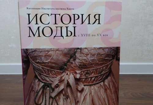 Книга Taschen "История моды с xviii по X век"