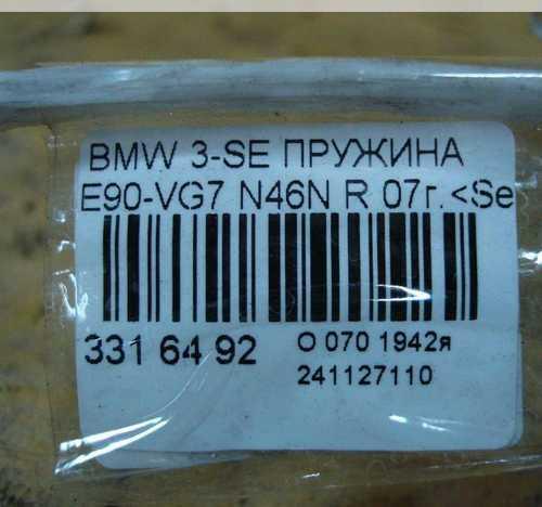 Пружина задняя Bmw 3-series E90-VG71