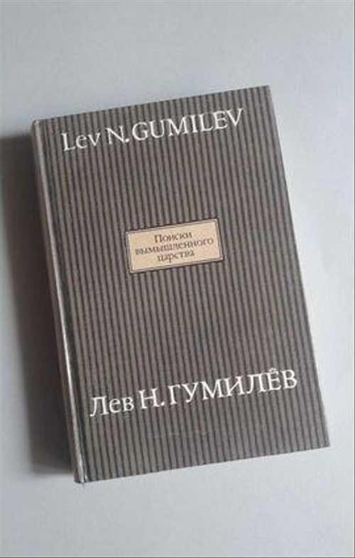 Поиски вымышленного царства. Л.Н. Гумилев