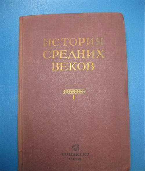 История средних веков т.1.1938г