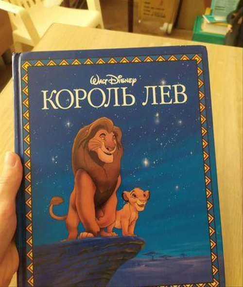 Эгмонт Король лев, disney