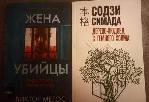 Книги "Жена убийцы" и "Дерево людоед"