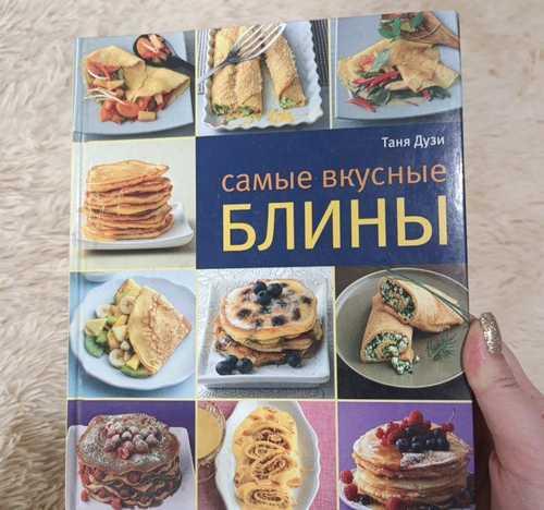 Самые вкусные блины книга