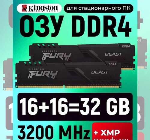 Оперативка DDR4 16gb * 2шт 3200 MHz Fury Beast XMP