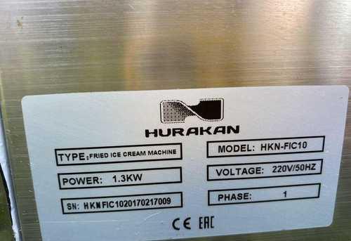 Фризер для жареного мороженого Hurakan-FIC10