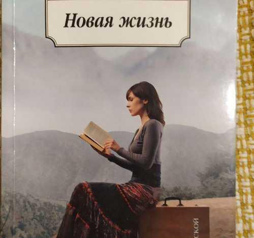 Орхан Памук Новая жизнь