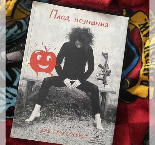 Книга "Плод познания" комикс