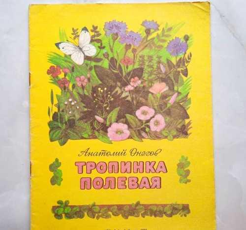 Онегов Тропинка полевая Рассказы о цветах 1991