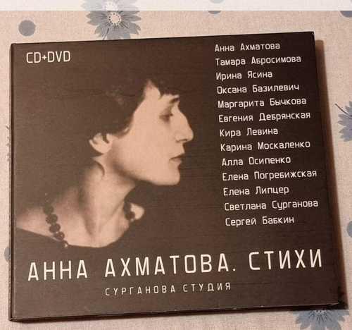 Анна Ахматова Стихи Сурганова студия cd+dvd