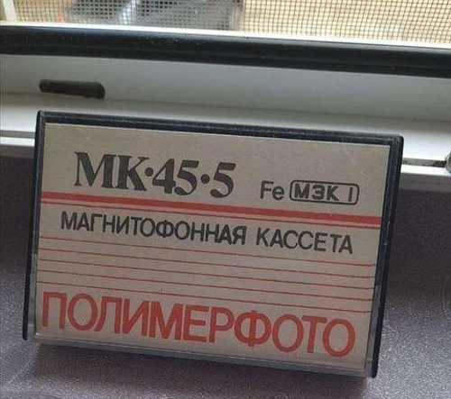 Магнитофонные кассеты мк 45 5