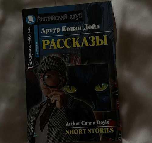 Книга. "Рассказы" Артур Конан Дойл