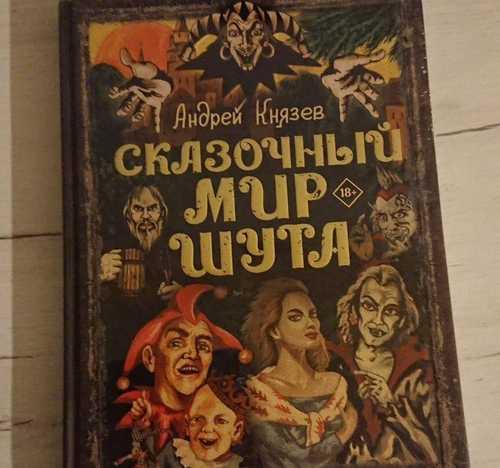 Андрей Князев Сказочный мир шута книга новая