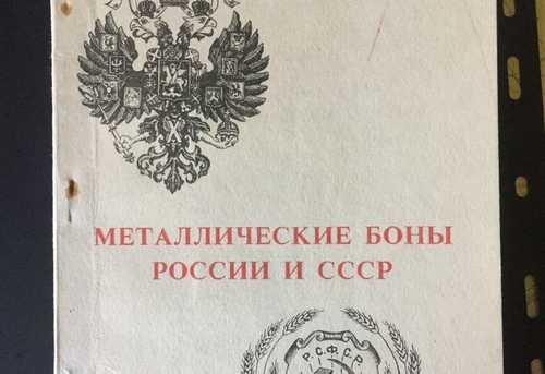 Металлические боны России и СССР