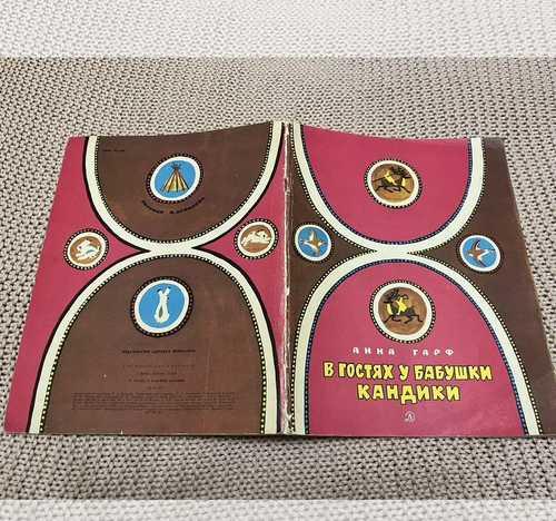 В гостях у бабушки Кандики. Сказки. Гарф. 1977